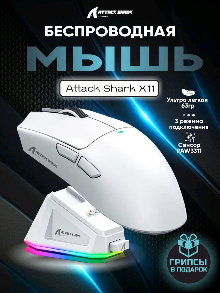 Игровая мышь беспроводная ATTACK SHARK беспроводная X11 , зеркальный ...