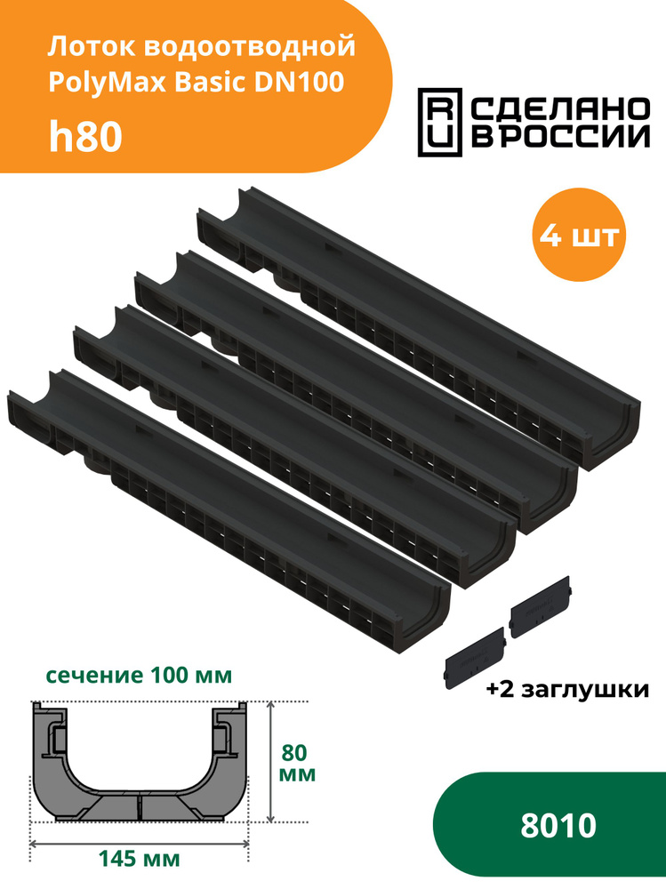 Лотки водоотводные пластиковые PolyMax Basic h80 (1000х80х145, сечение 100) 4 шт. + 2 заглушки ...