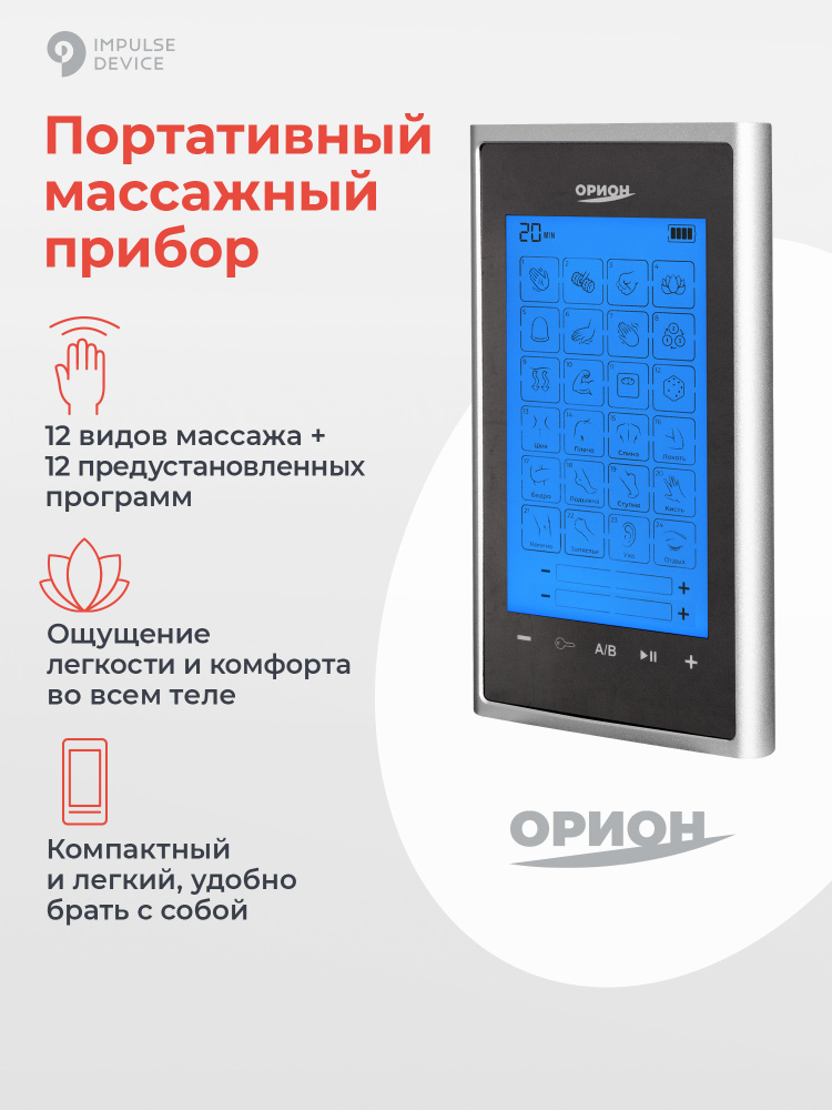 Миостимулятор для тела, ОРИОН, портативный массажер, 24 режима ...