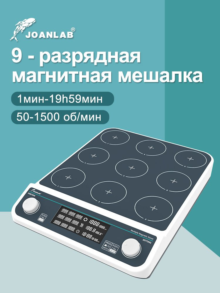 JOANLAB, многостанционная магнитная мешалка с цифровым дисплеем, лабораторная, девять станций ...