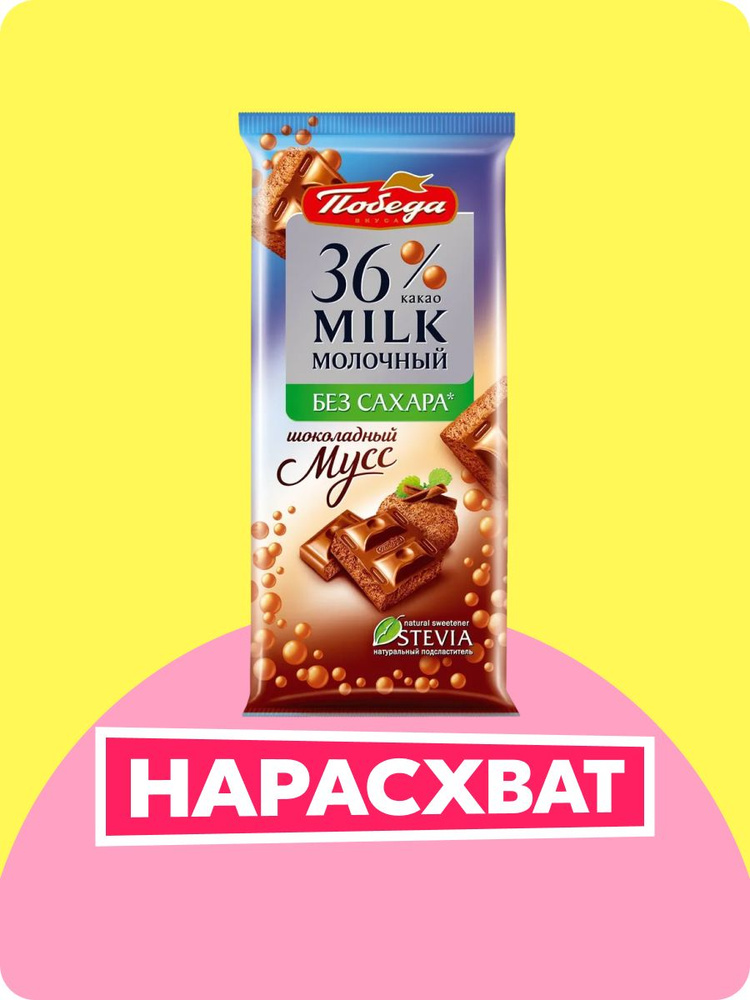 Шоколад Победа вкуса пористый молочный 36%, без сахара, "Шоколадный ...