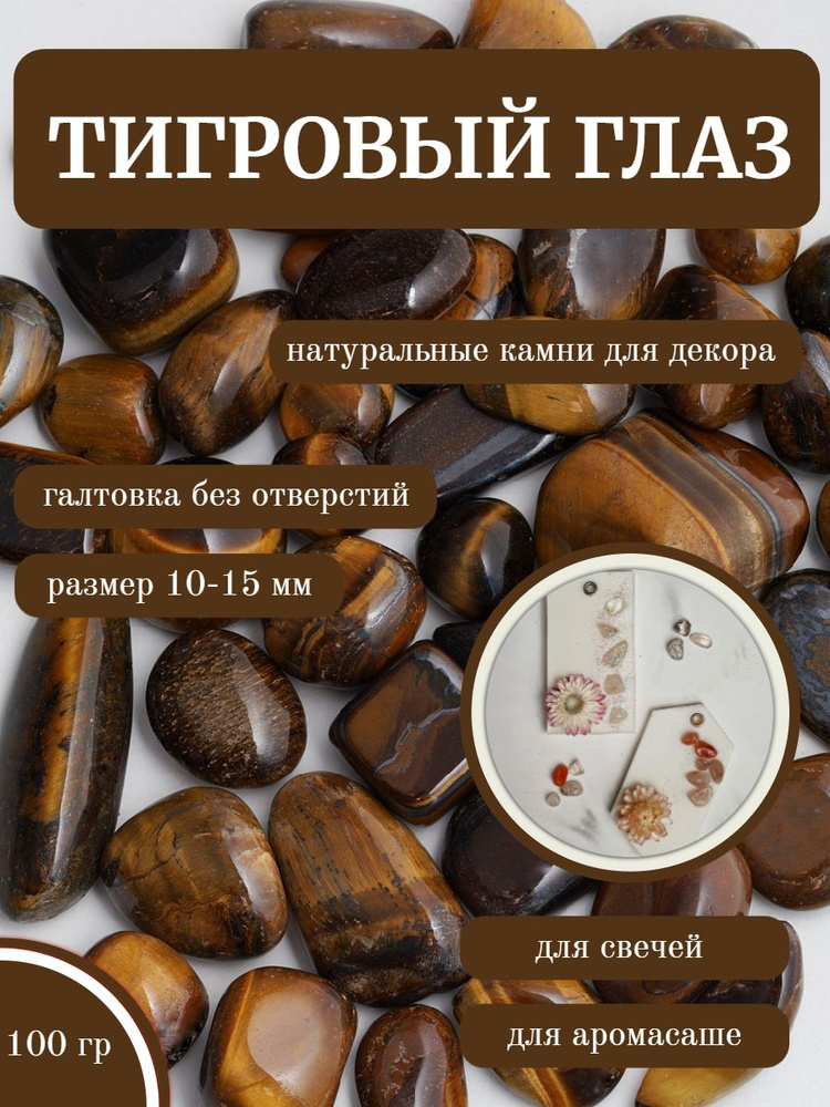 Тигровый глаз, галтовка 10-30 мм купить на OZON по низкой цене (1404593431)