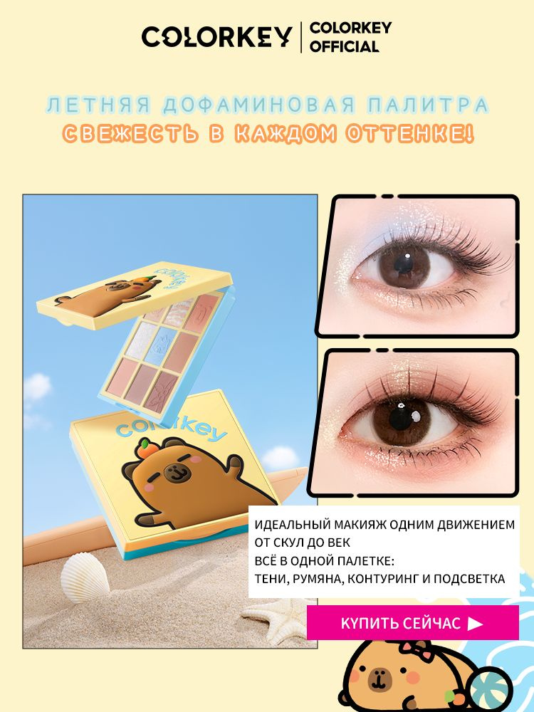 COLORKEY Capybara Палетка теней для век - 9 оттенков купить на OZON по низкой цене (2225784760)