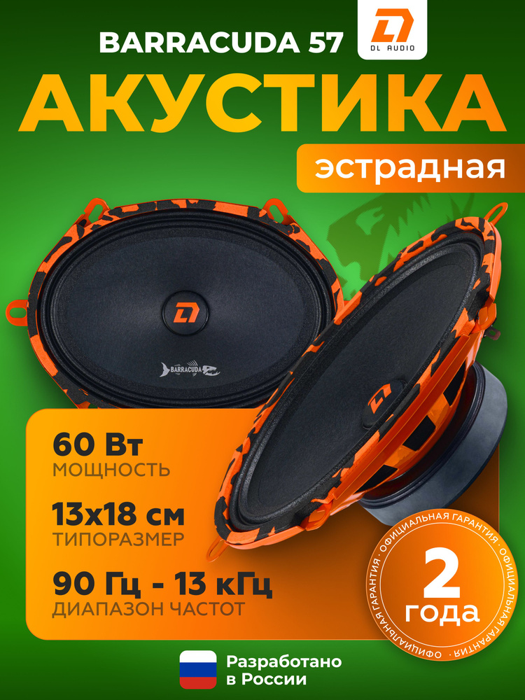 Динамики автомобильные DL Audio Barracuda 57, овалы 5х7 дюймов купить ...