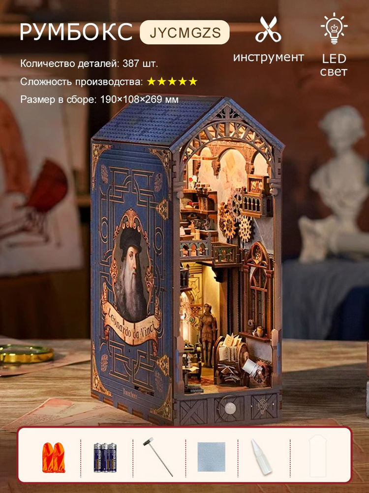 Подарочный Интерьерный конструктор (Румбокс) миниатюра JYCMGZS "Фантазия Леонардо да Винчи" DIY ...