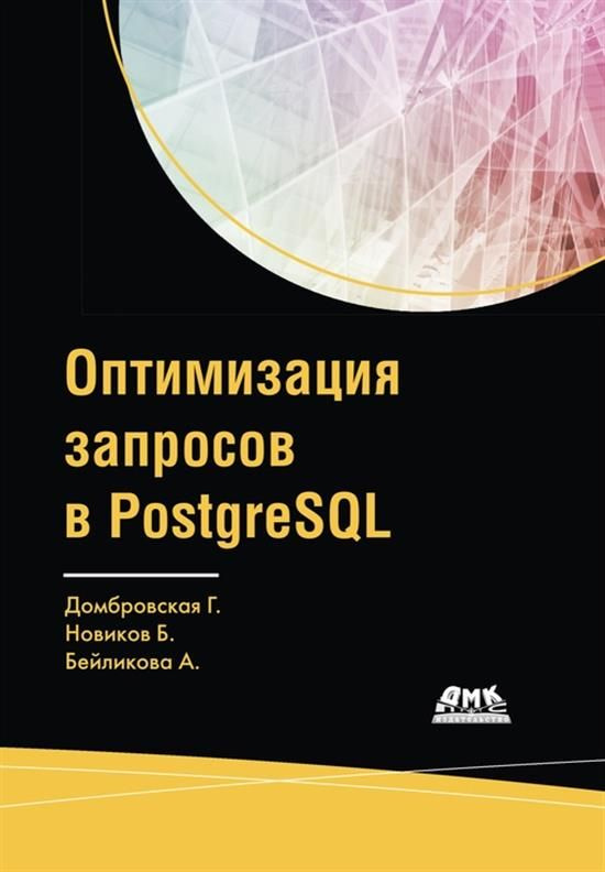 Оптимизация запросов в PostgreSQL купить на OZON по низкой цене (2230336340)