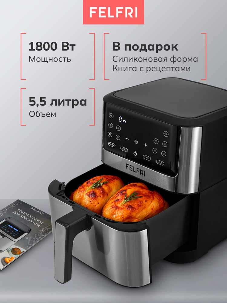 Аэрогриль электрический 5.5 литров 1800Вт FELFRI купить на OZON по низкой цене (2641150775)