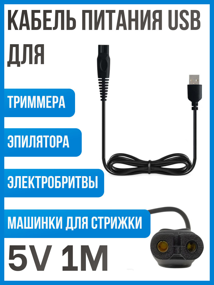 Зарядное устройство USB 5V. Кабель провод для зарядки бритвы, триммера, машинки для стрижки ...