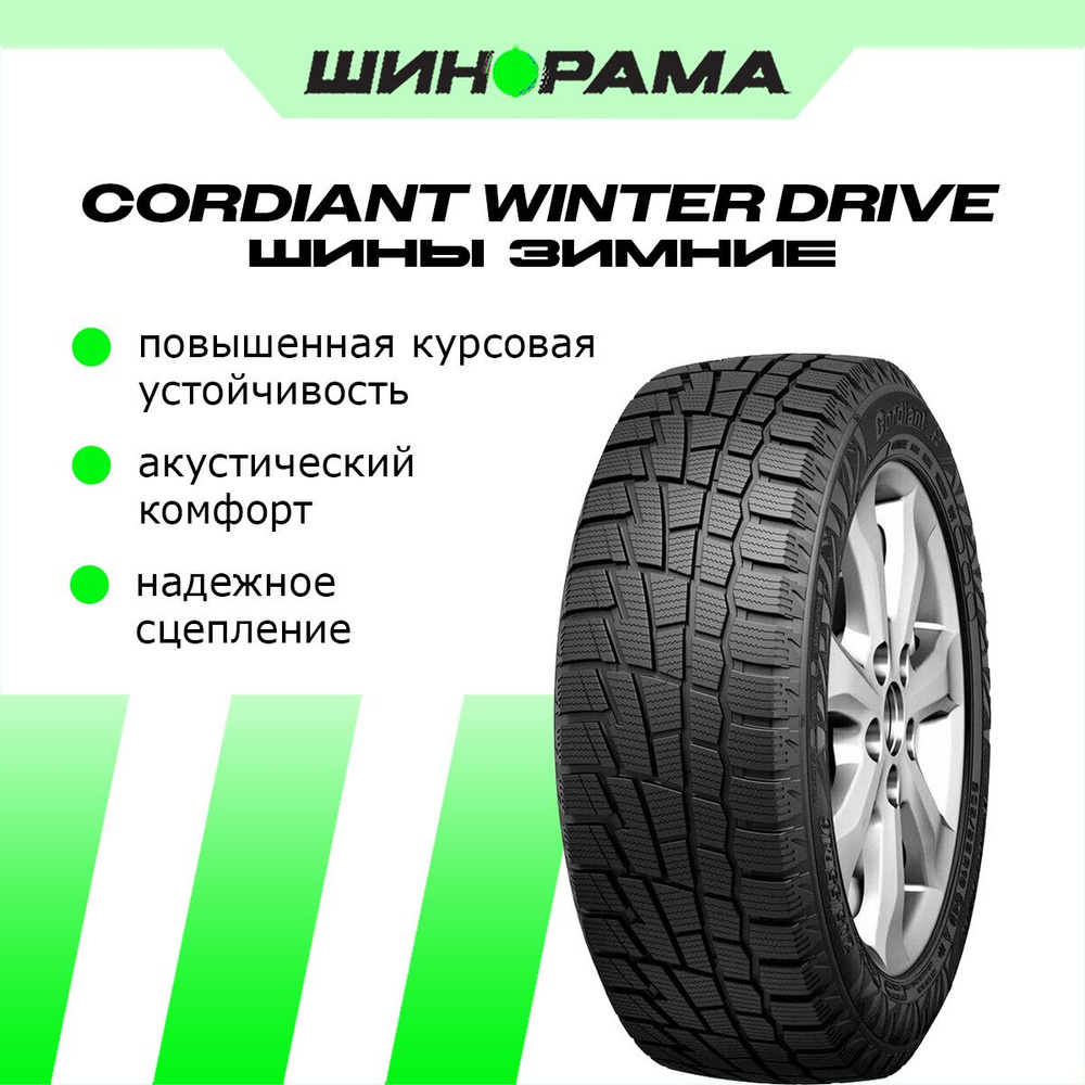 Cordiant Winter Drive 2 Шины зимние 175/65 R14 82T Нешипованные (2335614554)