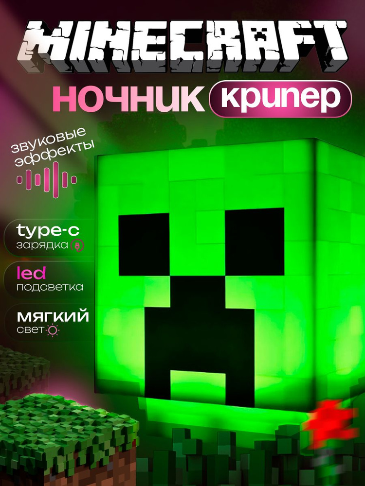 Детский ночник - крипер Minecraft купить на OZON по низкой цене (2243835238)