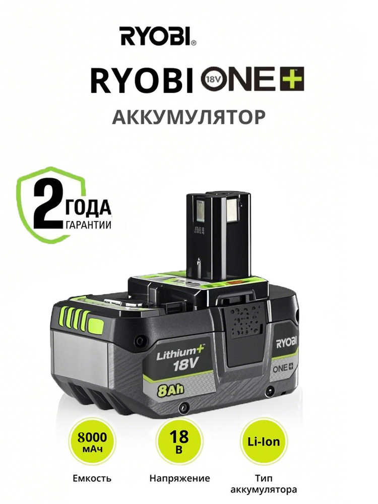 Аккумулятор Ryobi RB18L40 ONE+ 8.0 Ач повышенная производительность для ...