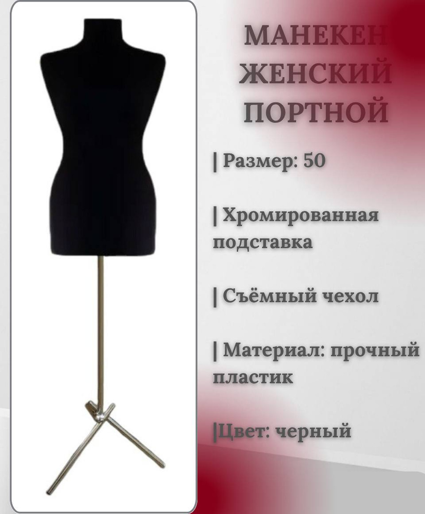 Манекен женский демонстрационный, портной 50-52 купить на OZON по ...