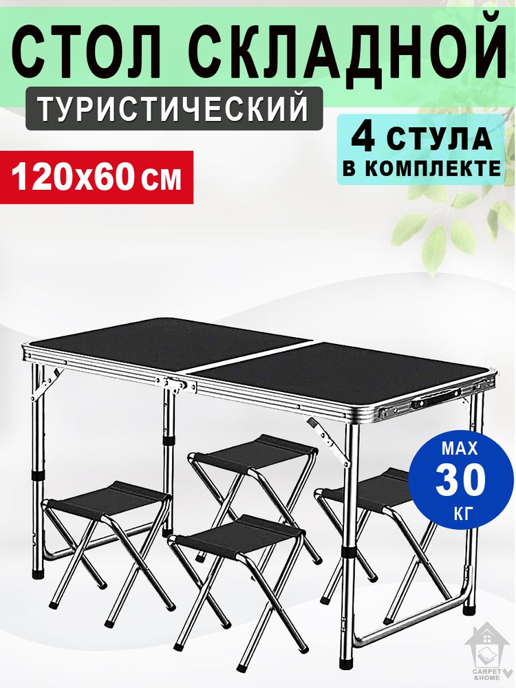 Стол туристический складной со стульями черный купить на OZON по низкой ...