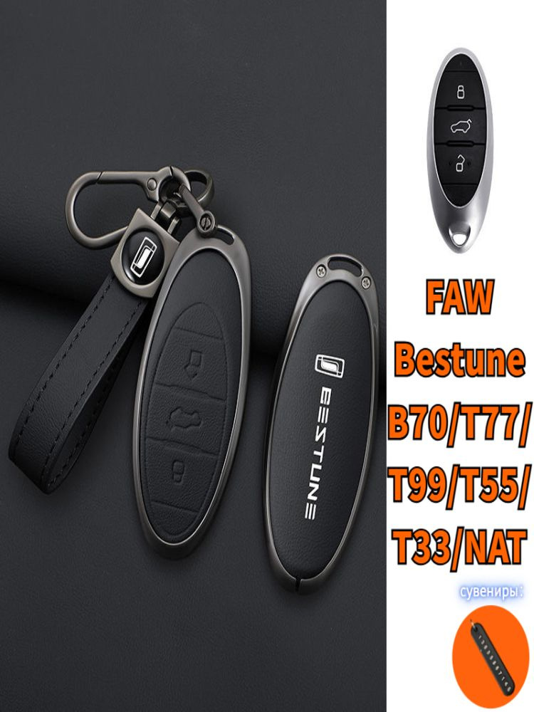 FAW Bestune B70/T77/T99/T55/T33/NAT Защитный чехол для автомобильного ключа из цинкового сплава ...