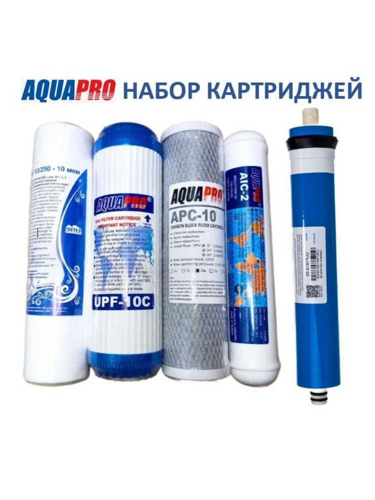 AquaPro набор картриджей для AP600, 5 ступеней (с постфильтром и ...
