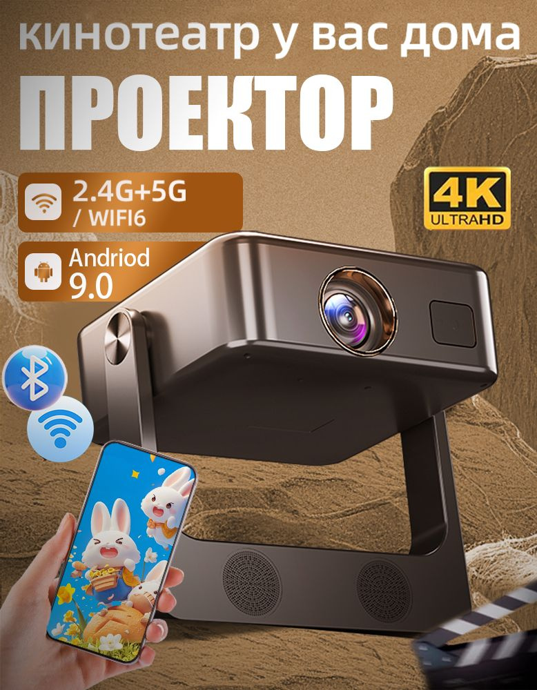 проектор, Wi Fi Bluetooth Android, HDMI USB 5G, встроенные мощные динамики для просмотра ...