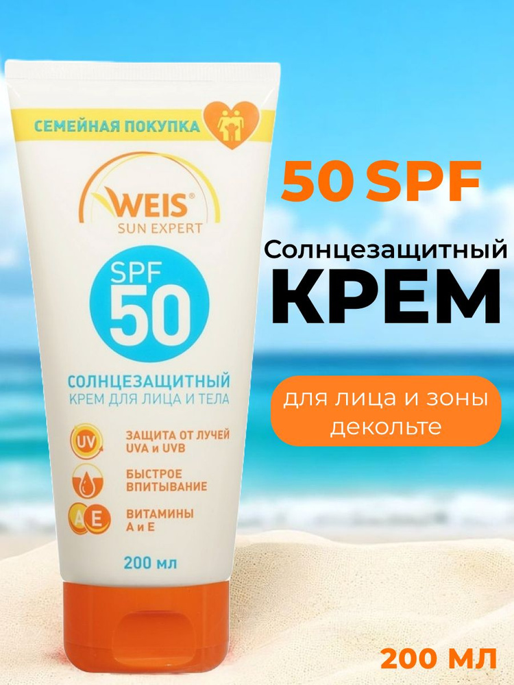 Солнцезащитный крем для лица и тела WEIS Sun Expert SPF 50 200мл купить ...