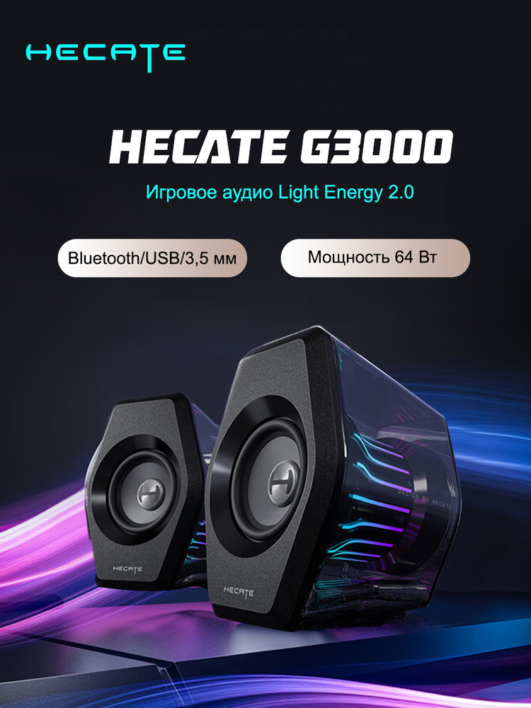 EDIFIER HECATE G3000 7.1 звук настольные игровые колонки, свет энергии 2.0 профессиональные ...
