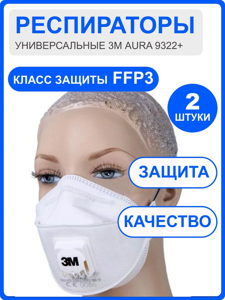3M AURA 9322+ Респиратор универсальный, FFP3, 2 шт. купить на OZON по низкой цене (2208368405)