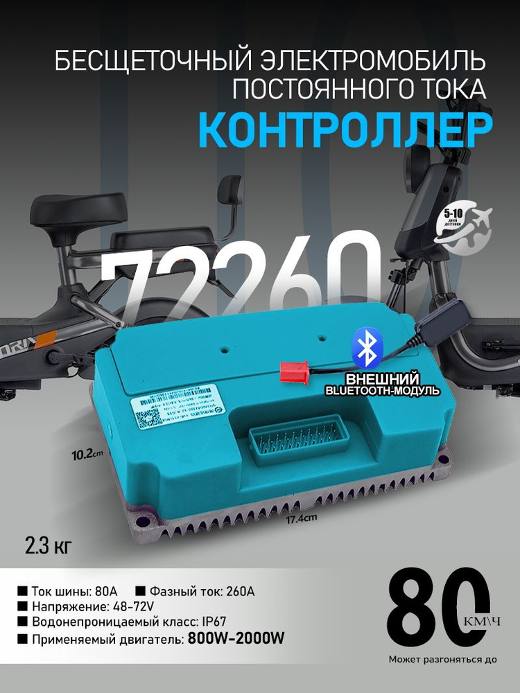 FARDRIVER ND72260,48-72V,80A/260A,Контроллер и модуль программирования для электромотоциклов ...