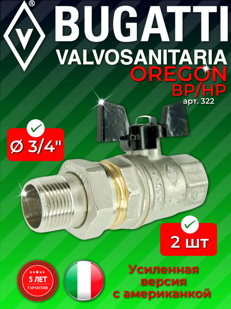 Кран шаровой Bugatti OREGON 322 3/4" с американкой Внутренний-Наружный ...