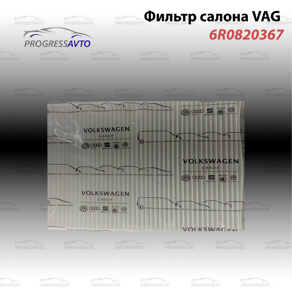 Фильтр салона VAG 6R0820367 (не угольный) VW POLO SEDAN / SKODA RAPID ...