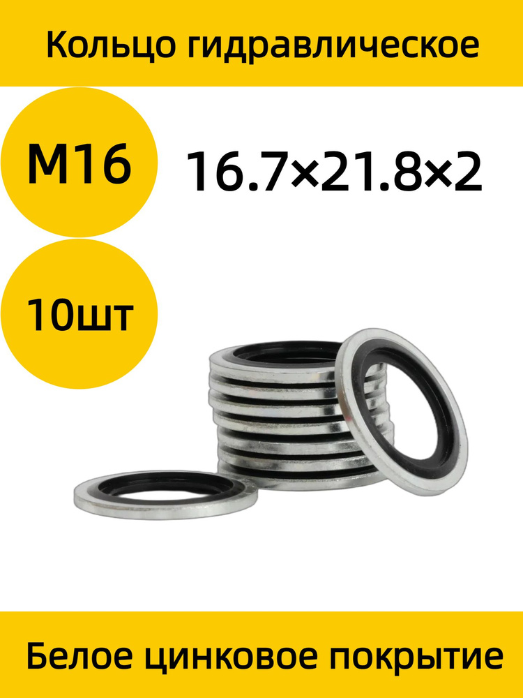 Кольцо гидравлическое M16(16.7*21.8*2), Белое цинковое покрытие, компл. 10шт. купить на OZON по ...