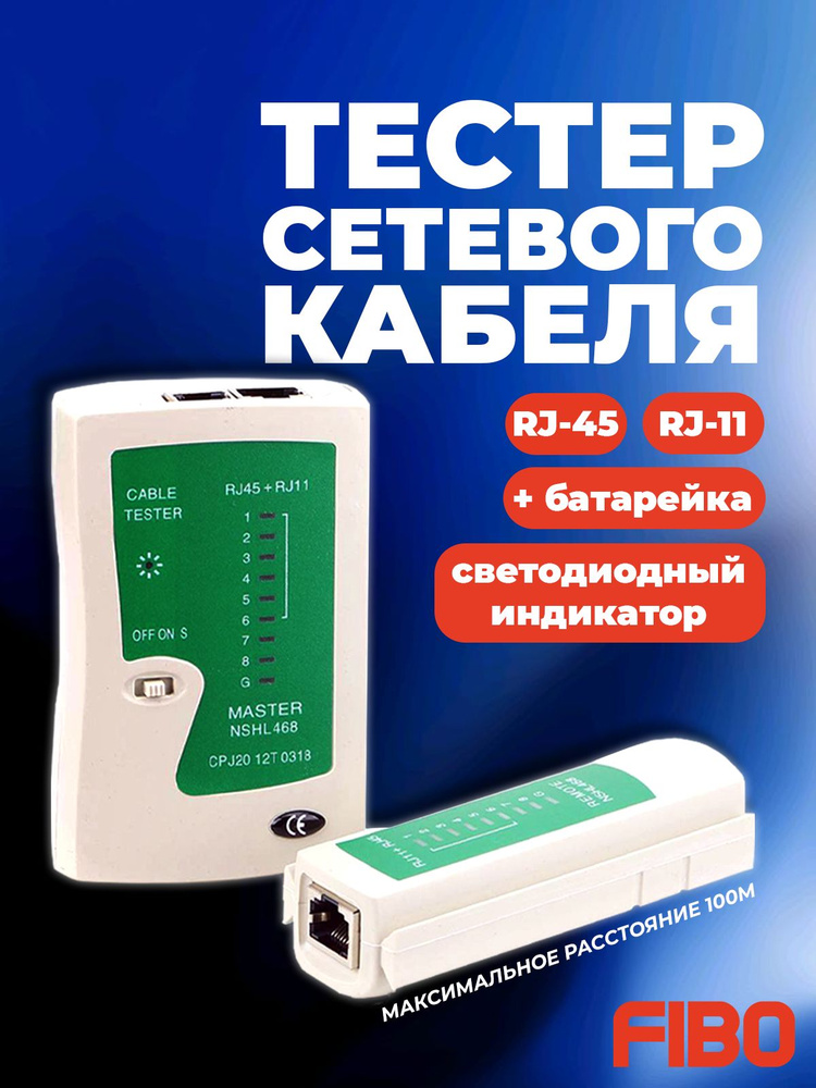 Тестер LAN (RJ45, RJ11) витой пары, сетевого, телефонного и интернет ...
