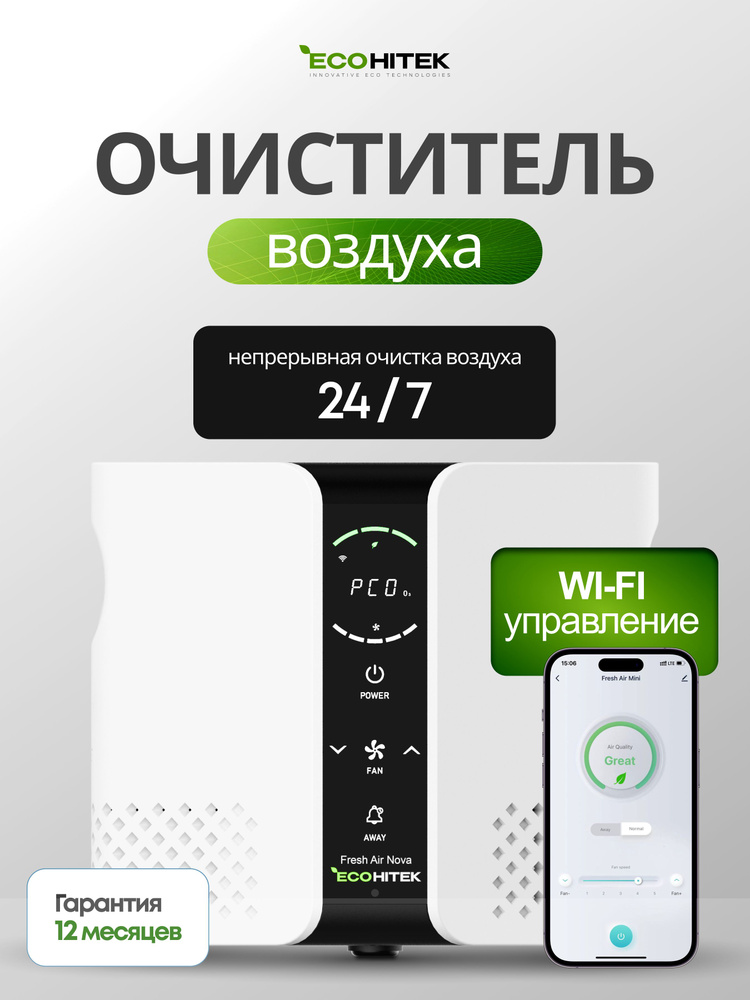 Очиститель воздуха для дома Fresh Air Nova EcoHitek. От пыли и аллергенов, ионизатор для дома ...