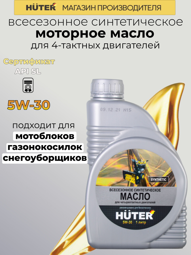 Масло моторное 5W-30 HUTER синтетическое всесезонное, 1л, для 4Т двигателей, мотоблоков ...