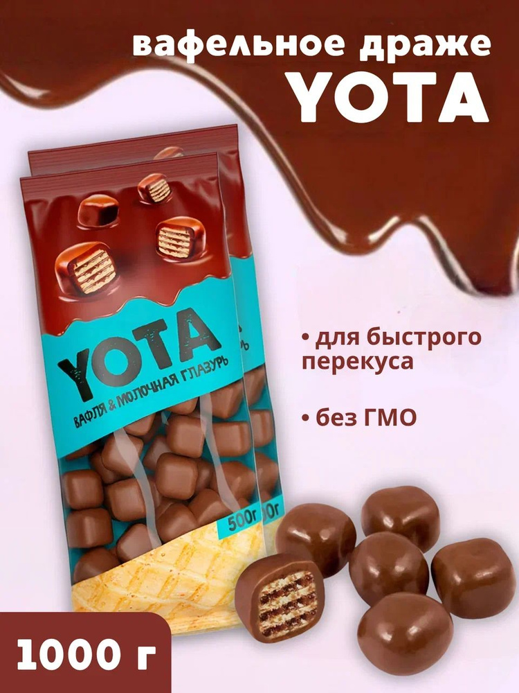 YOTA драже вафля в шоколаде ЙОТА 1000гр. KDV купить на OZON по низкой цене (2397004597)