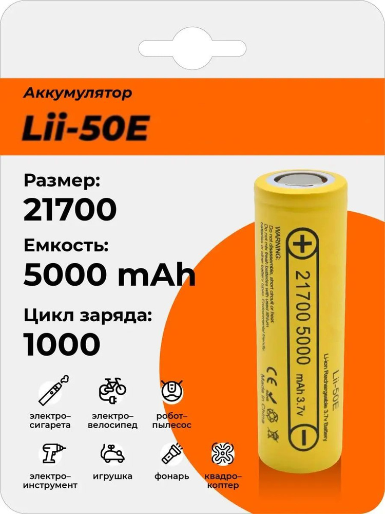 Аккумулятор Lii-50E 21700 5000mAh, универсальная Li-Ion батарейка,литий ...