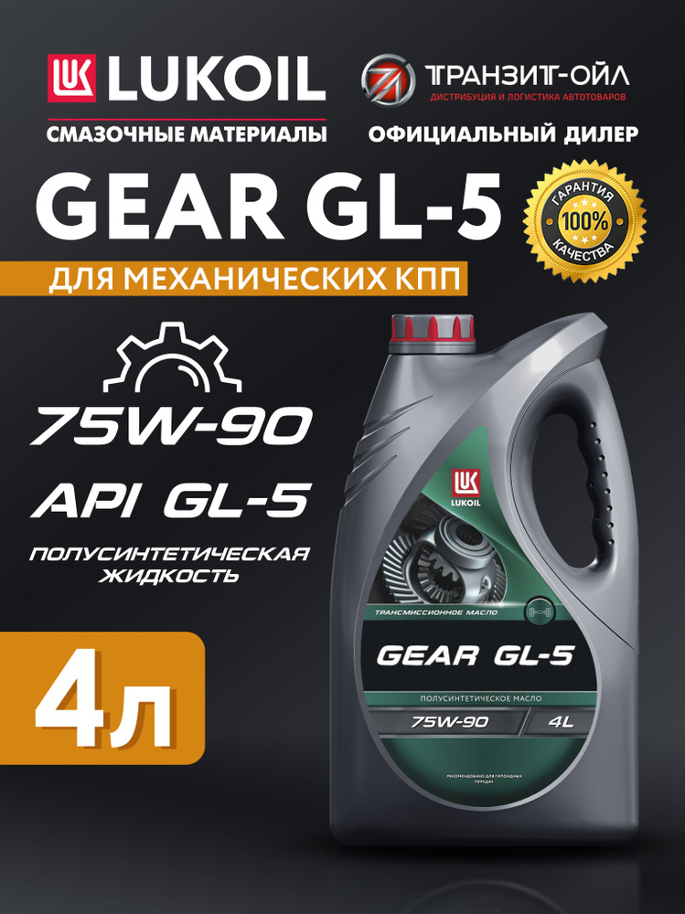 Масло трансмиссионное LUKOIL GEAR GL-5 75W-90, 4л купить на OZON по ...