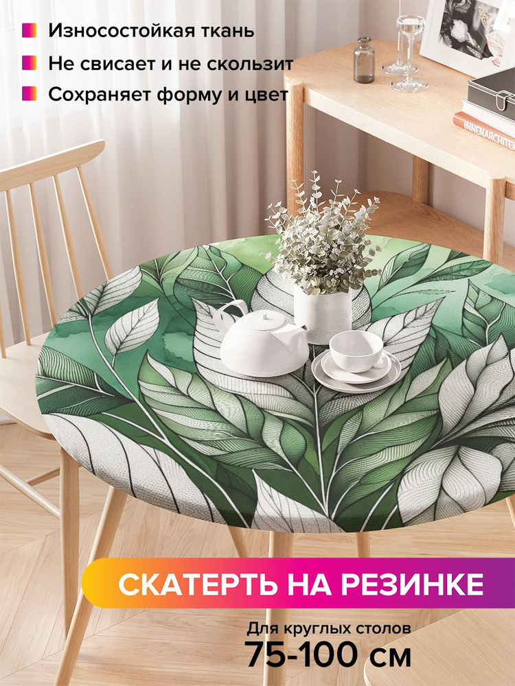 Скатерть на стол на резинке, круглая "Рисунок листьев", диаметр 75-100 см, JoyArty купить на ...