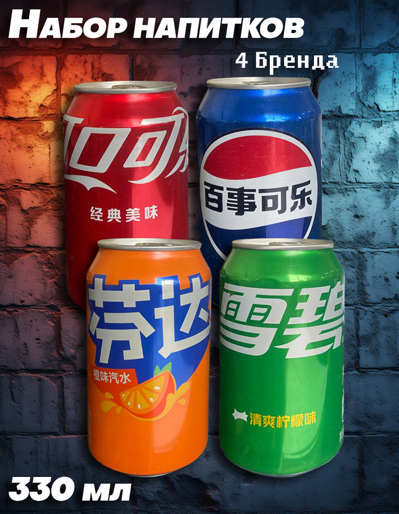 Газированный напиток Сoca-Cola, Pepsi, Sprite, Fanta / Набор 4 шт х 330 ...