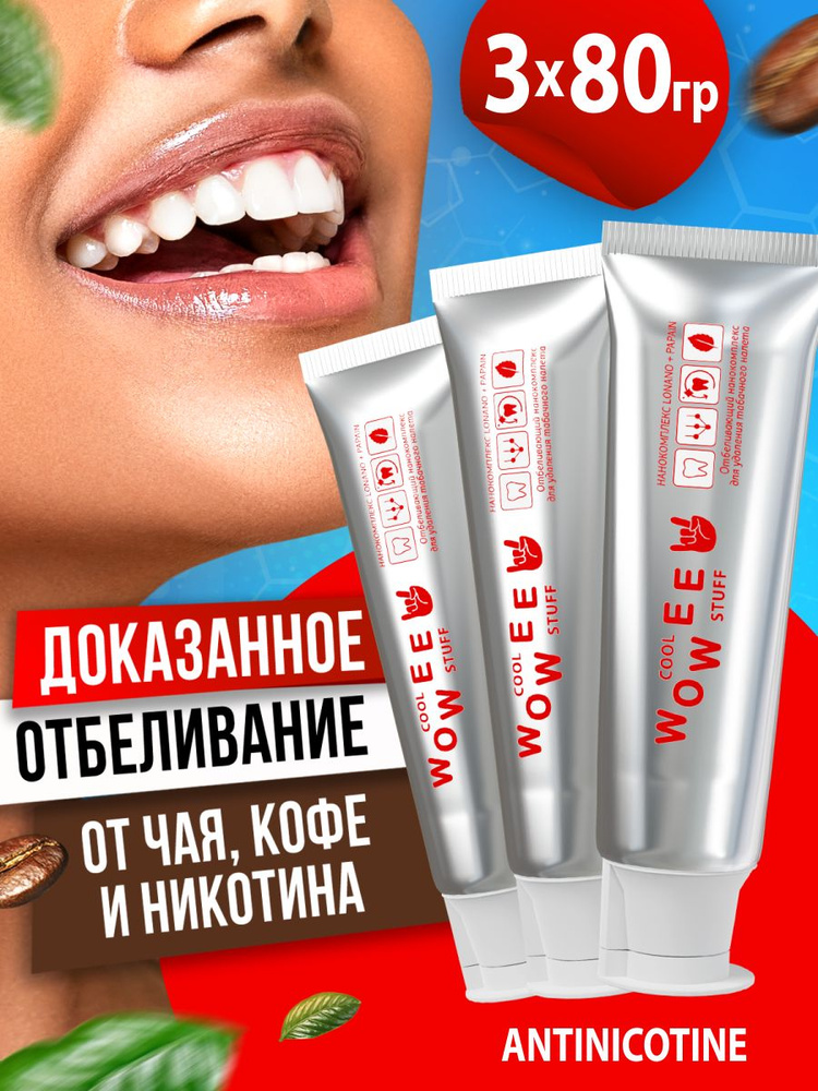Зубная паста отбеливающая WOWEE ANTINICOTINE, от темного налета табака ...
