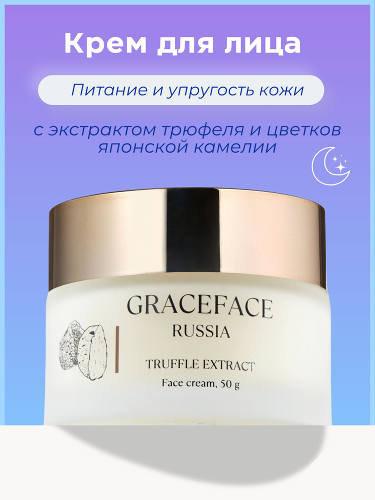 Grace FACE Крем для лица с экстрактом трюфеля 50 г питательный ...