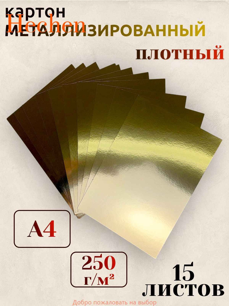 КартонМеталлизированная, для скрапбукинга A4 (21 × 29.7 см), количество ...