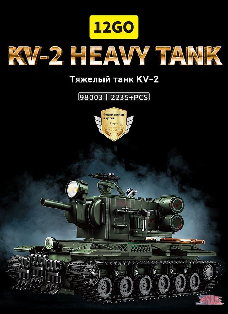 12GO Тяжелый танк 98003 KV2 купить на OZON по низкой цене (2489939790)