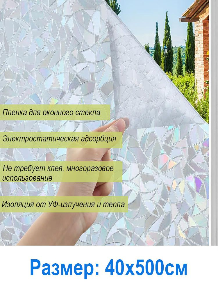 Пленка для окон статическая 40 см х 500 см купить на OZON по низкой цене (2491130813)