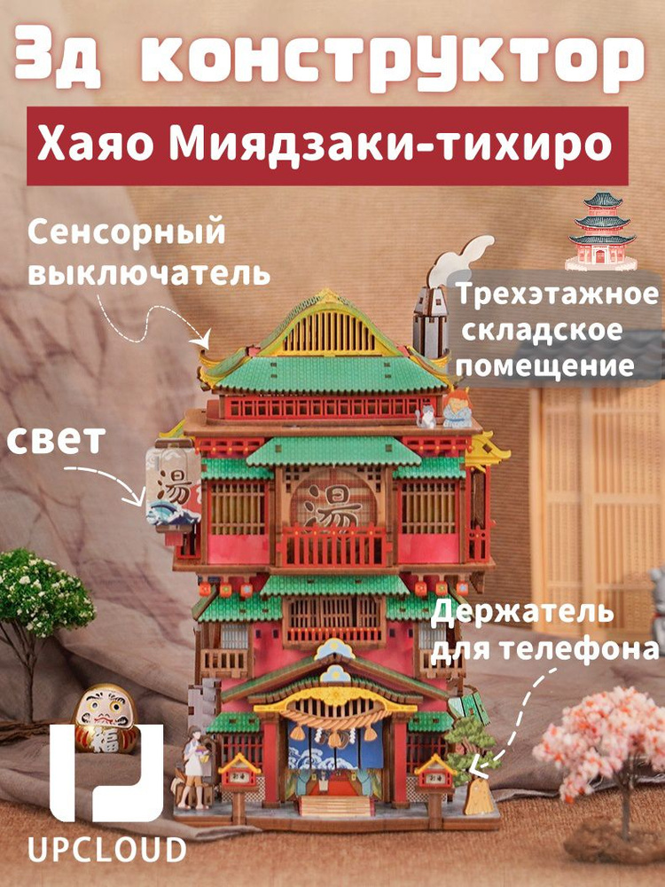 деревянный конструктор/Хаяо Миядзаки-тихиро/UPCLOUD-Сенсорный ...