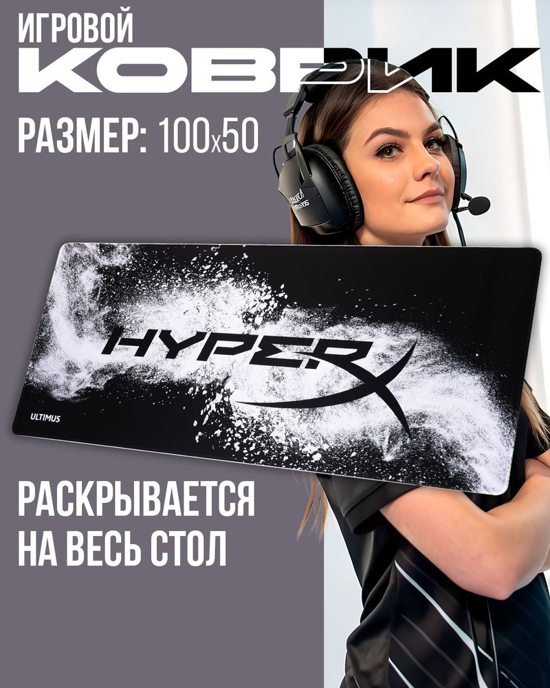Коврик для мышки игровой большой 100*50см (1000*500*3мм) - HyperX ...