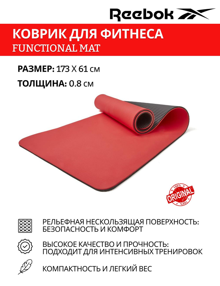 Гимнастический коврик для фитнеса REEBOK Functional Mat 173х61х0,8 см ...
