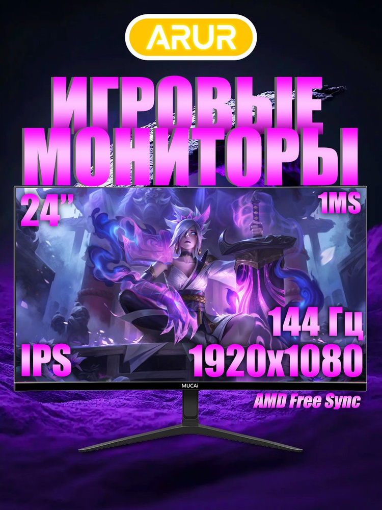 ARUR 23.8" Монитор R24F14 144 Гц 1920x1080 Full HD, черный купить на ...