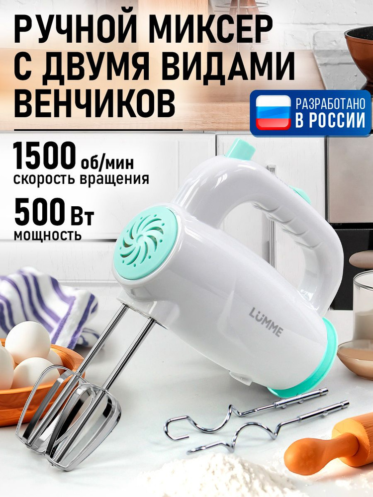 Миксер ручной LUMME LU-MX1879A, 5 скоростных режимов 500Вт, светлая яшма купить на OZON по ...
