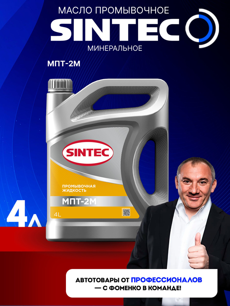 Промывка двигателя Sintec МПТ-2М 4л (999806) купить на OZON по низкой цене (2202566768)