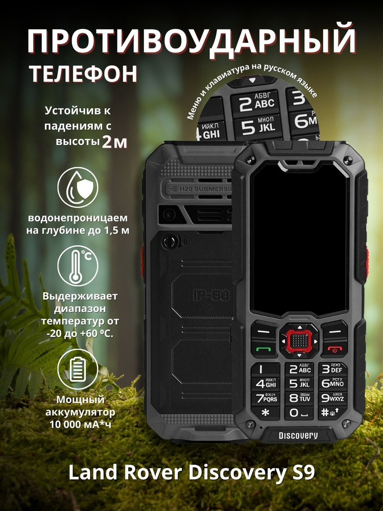 Защищенный кнопочный телефон Land Rover Discovery S9, черно-серый ...