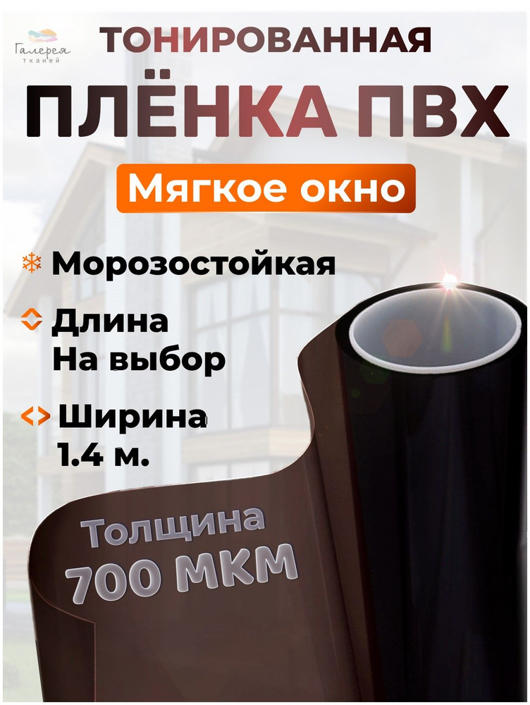 Пленка ПВХ тонированная, толщина 700 мкм , 140*100 см., мягкое окно купить на OZON по низкой ...