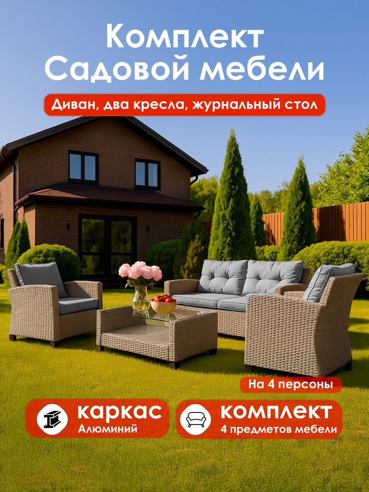 Комплект садовой мебели MERCURY на 4 персоны, искусственный ротанг ...