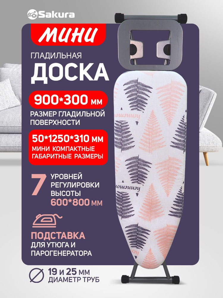 Гладильная доска МИНИ Sakura SA-8000LP металл, напольная 90*30см купить на OZON по низкой цене ...